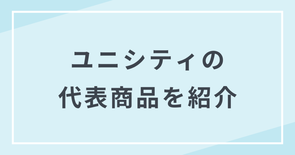 ユニシティ・ジャパンってどう？ネットワークビジネス(MLM)企業の商品一覧とアムウェイとの違い